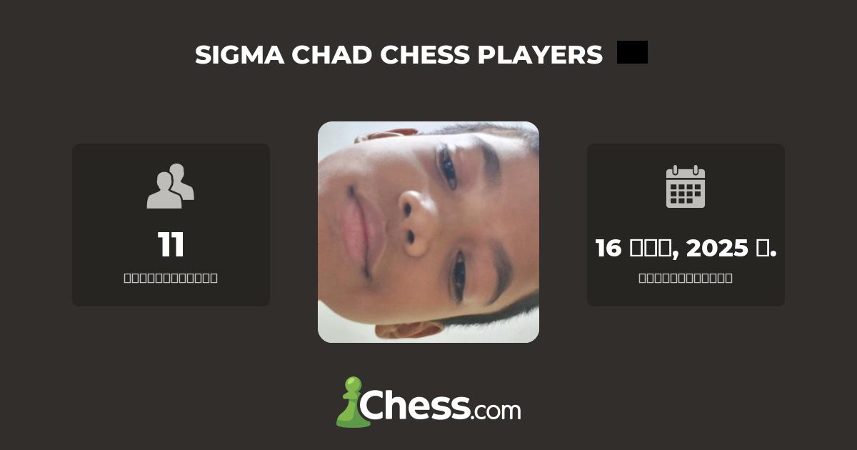 SIGMA CHAD CHESS PLAYERS - Շախմատային Ակումբ - Chess.com