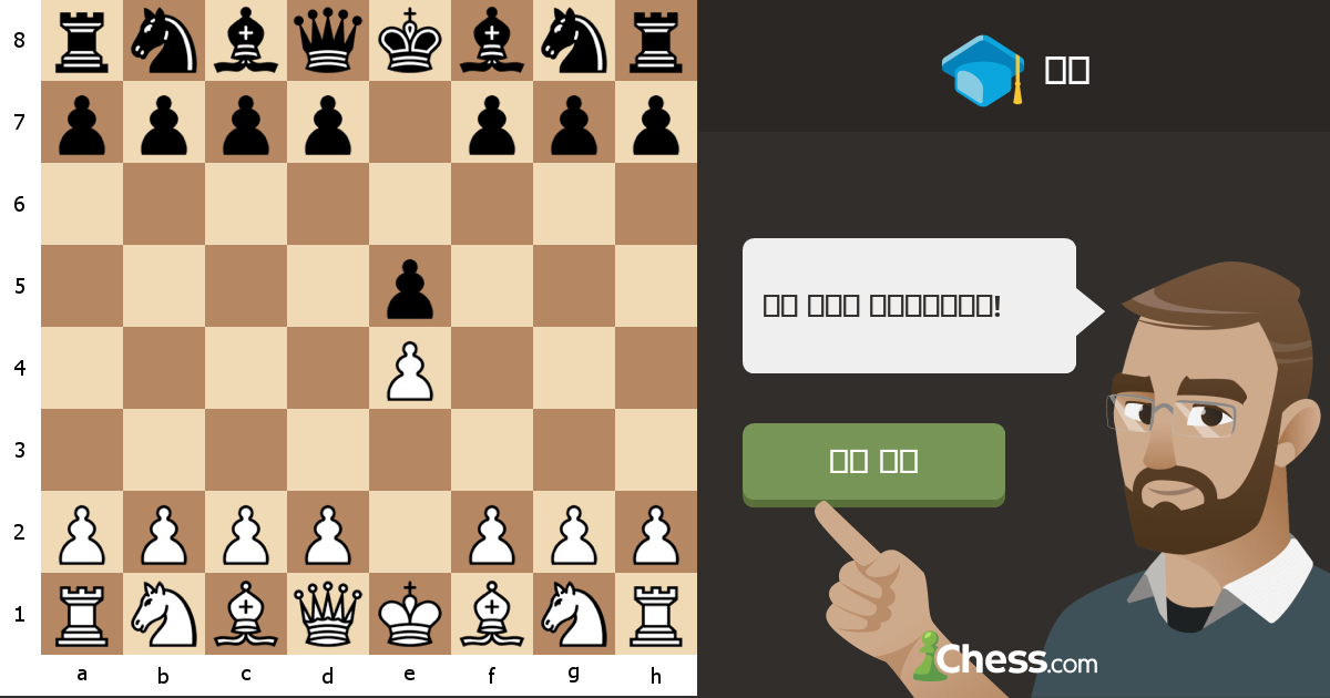 갬빗(Gambit) | 체스 레슨 - Chess.com