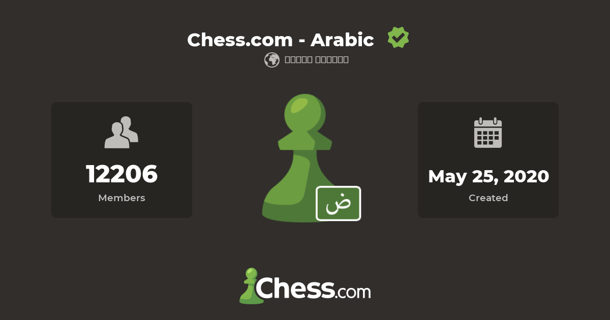 Chess.com - Arabic - Chess Club - Chess.com
