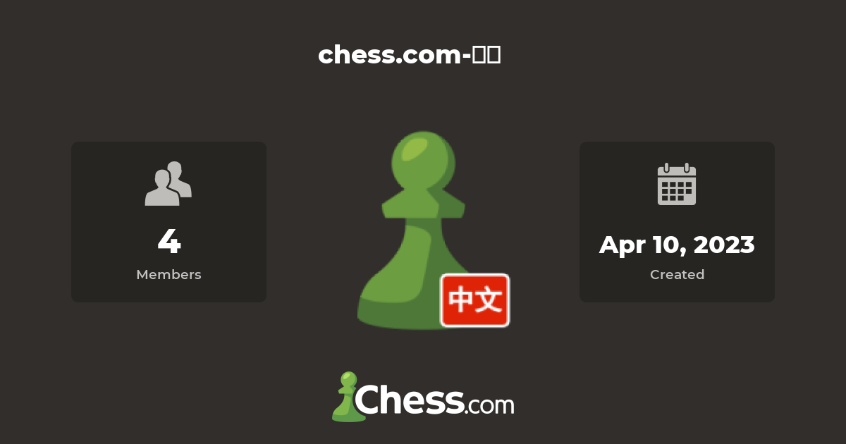 chess.com-中国 - Chess Club - Chess.com