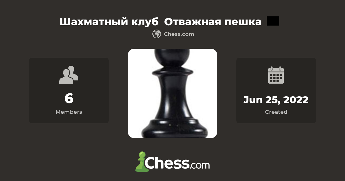Шахматный клуб Отважная пешка - Chess Club - Chess.com